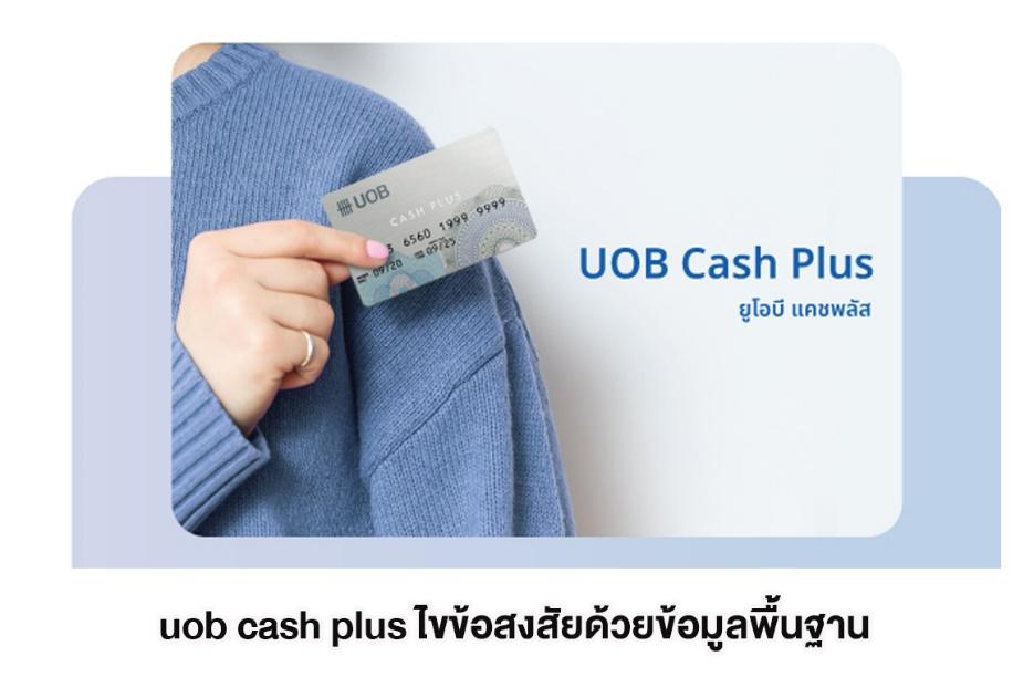 uob cash plus บริการบัตรกดเงินสดอนุมัติวงเงินสูงสุด 1 ล้านบาท - www.familynetwork.or.th - รู้จัก ...