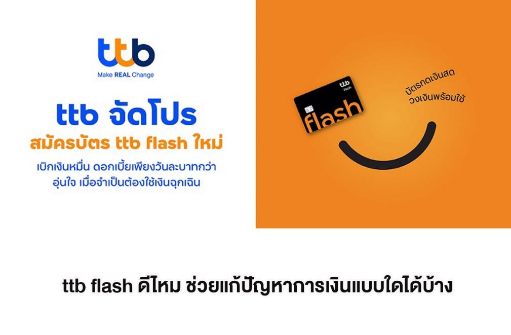 ttb flash บริการสินเชื่อให้วงเงินสูงพร้อมใช้งานได้ตลอด 24 ชั่วโมง - www.familynetwork.or.th ...